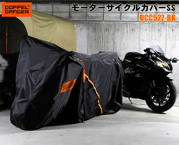 【送料無料・代引き不可】DOPPELGANGER モーターサイクルカバーSS (DCC527-BK) ダブダブカバーにさようなら スポーツ乗りのためのSS専用設計バイクカバー バタつきによるスリ傷。 地面からひろった泥ボコリがつける傷。 着...