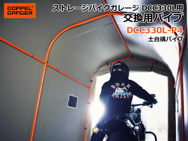 【送料無料・代引き不可】DOPPELGANGER バイクガレージDCC330L 交換用パイプ DCC330L-P4/土台横パイプ1本 曲がっても、折れても、交換すればまた使える いつまでも守りたいガレージ空間のための、 バイクガレージDCC...