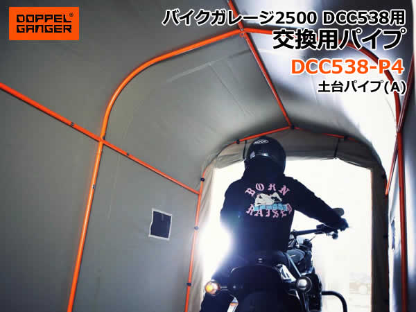 【送料無料・代引き不可】DOPPELGANGER バイクガレージ2500 交換用パイプ DCC538-P4/土台パイプ(A)1本 曲がっても、折れても、交換すればまた使える いつまでも守りたいガレージ空間のための、 バイクガレージ2500用...