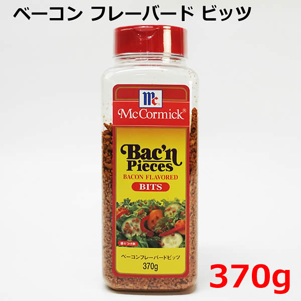 【送料無料】マコーミック ベーコンフレーバドビッツ 370g McCormick BACON FLAVOERD BITS ベーコン風味のヘルシーな大豆たんぱく サラダやパスタにふりかけて 焼いたベーコンの香ばしい風味とカリカリとした独特の食...