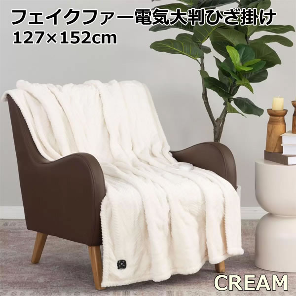 【送料無料】フェイクファー 電気大判ひざ掛け 127cm×152cm クリーム HEATED LUXE FAUX FUR THROW4段階の温度設定をライトでお知らせ 心地よい肌触りの電気毛布 フェイクファー仕様で、非常に心地よい肌触りの電...