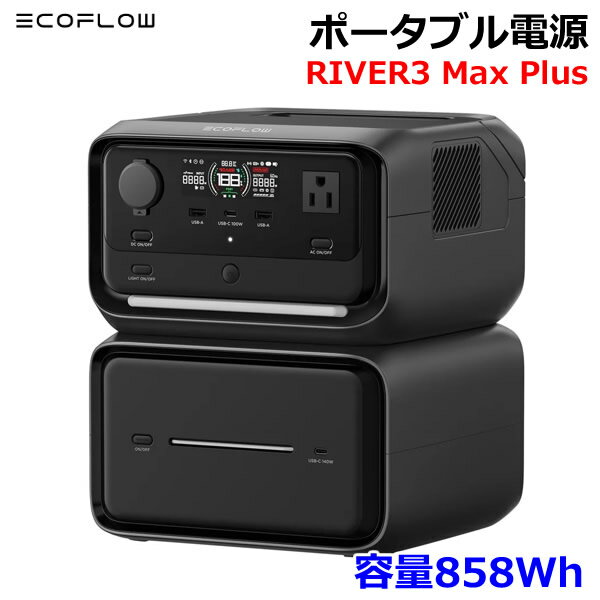【送料無料】EcoFlow ポータブル電源 RIVER3 MAX Plus 容量858Wh 定格出力600W、X-Boostで最大900Wの家電も稼働 最大858Whに容量拡張可能 電源自動切り替え機能搭載の小型高出力モデル ■定格出力60...