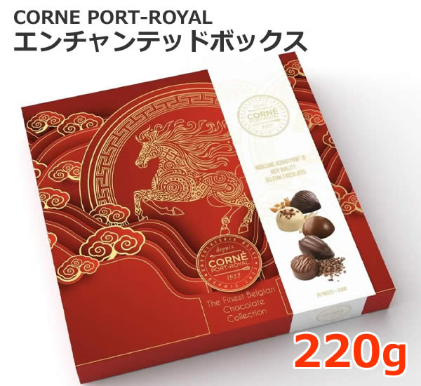 【送料無料】コルネポートロイヤル エンチャンテッドボックス 220g CORNE PORT-ROYAL 各種フレーバーの詰め合わせ 本場ベルギーチョコレート1箱あたり20粒入り コルネ・ポートロイヤル エンチャンテッドボックスは、 1932...