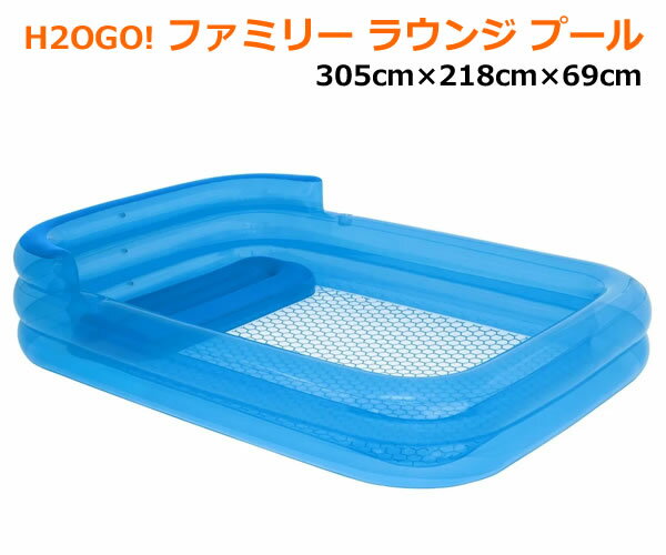 【送料無料】H2OGO! ファミリー ラウンジ プール ヘッドレスト付きのベンチシート カップホルダー2個付き ドレインバルブ付き H2OGO!ファミリー ラウンジ プールで、ご自宅のお庭で ちょっとした天国のようなひとときをお楽しみくださ...