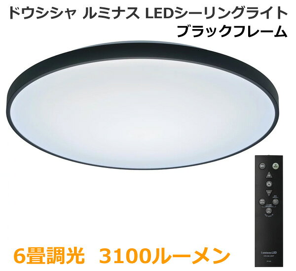 【送料無料】ドウシシャ ルミナス LEDシーリングライト 6畳調光 ブラック 3100ルーメン BF50-A06DX アッシュなベッドルームを演出するブラックフレーム 多機能リモコン付属 調光～6畳用/明るさ約3100ルーメン/消費電力24...