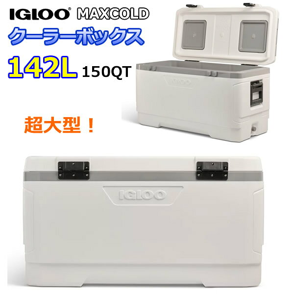 【送料無料】IGLOO MAXCOLD クーラーボックス 150QT 142L イグルー マックスコールド 超特大サイズ 最大7日間氷を保持 各種レジャー、アウトドアに！ 氷の保持力を高めるために再形状および 再調整されたこの大型クーラーボ...
