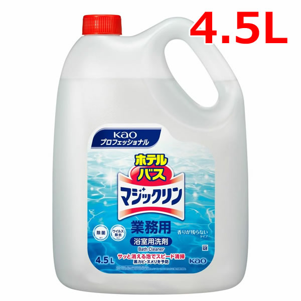 【送料無料】ホテルバスマジックリン 4.5L 業務用 サッと消える泡でスピード清掃 黒カビ・ヌメリを予防 除菌・ウイルス除去 業務用の浴室用洗剤です。 スピード清掃・除菌。 泡の力でこすらず落とす。 汚れをグイグイ取り込みサッと消えるマジッ...