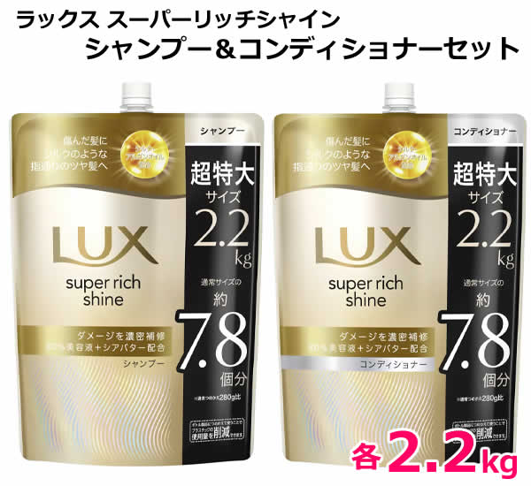 【送料無料】LUX ラックス スーパーリッチシャイン シャンプー＆コンディショナー 各2.2kg LUX スーパーリッチシャイン ダメージリペア ダメージを補修/80％美容液＋シアバター配合 シャンプー2.2kg＋コンディショナー2.2kg...