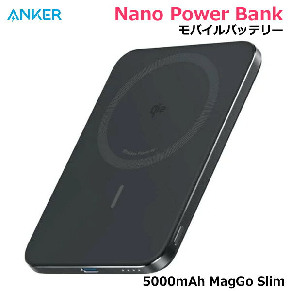 【送料無料】ANKER Nano Power Bank モバイルバッテリー 5000mAh MagGo Slim 約8.6mmの超薄型設計で 充電中のスマホ操作も可能 マグネット式ワイヤレス充電対応 アンカー史上最薄クラスの約8.6mmの超...