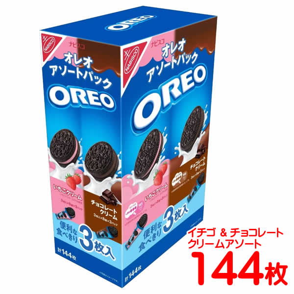 【送料無料】オレオ イチゴ＆チョコレートクリーム アソート 144枚入り コストコ限定のオレオバリューパック いちごクリーム＆チョコレートクリームアソート 一度に食べるのに丁度よい3枚入りの個包装 ほろ苦いココア風味のクッキーにイチゴクリー...