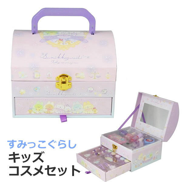 【送料無料】すみっコぐらし キッズコスメセット おしゃれが楽しくなるすみっこぐらしのコスメセット お子様用のお化粧道具がかわいいボックスに！ すみっコぐらしのおしゃれが楽しくなるコスメセットです。 持ち手つきのボックスの中にはお子様大興奮の...