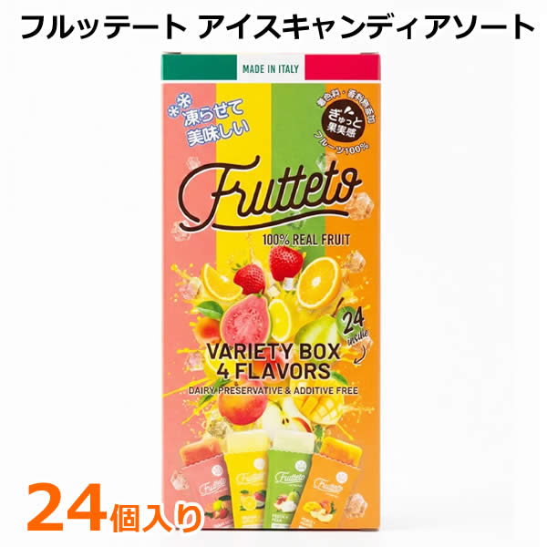 【送料無料】フルッテート アイスキャンディ アソート 24個入 保存料・着色料・香料無添加/フルーツ100％ ぎゅっと果実感！凍らせて美味しい！ コストコ限定セットです フルッテートはイタリア語で 「果樹園」 を意味します。 水、砂糖、添加...