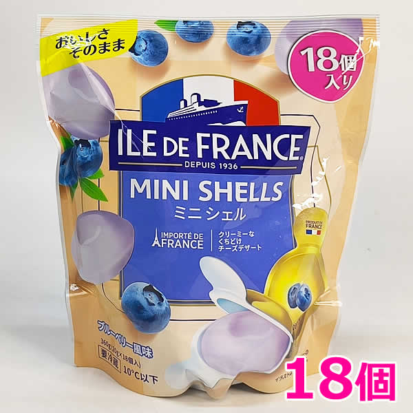 【送料無料】ILE DE FRANCE ミニシェル 18個 ブルーベリー風味 MINI SHELLS 360g(20g×18個入)/要冷蔵10℃以下クリーミーなくちどけチーズデザート ブルーベリー風味 コストコの定番商品シェルインのブルーベ...