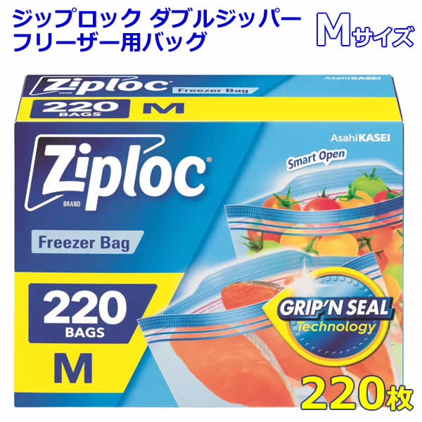 【送料無料】ジップロック ダブルジッパー フリーザー用バッグ Mサイズ 220枚 コストコオリジナル！ Mサイズ220枚入った大容量パック 細かい凸凹がついたオープンタブで開けやすいジッパーバッグ オープンタブ部分に細かな凸凹が付いているか...