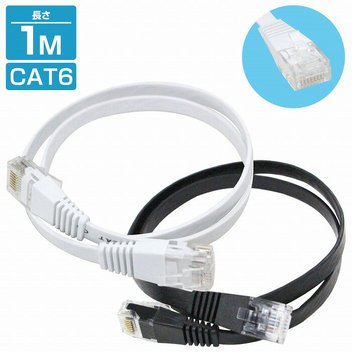 商品説明 【高速伝送 CAT6】 伝送速度/1000Mbps（1Gbps）・伝送帯域/250MHzを実現！ ギガビット完全対応LANケーブルです。 CAT5の2.5倍の速さで、データを高速伝送します。 【薄型フラットタイプ】 薄さ1.4mm...