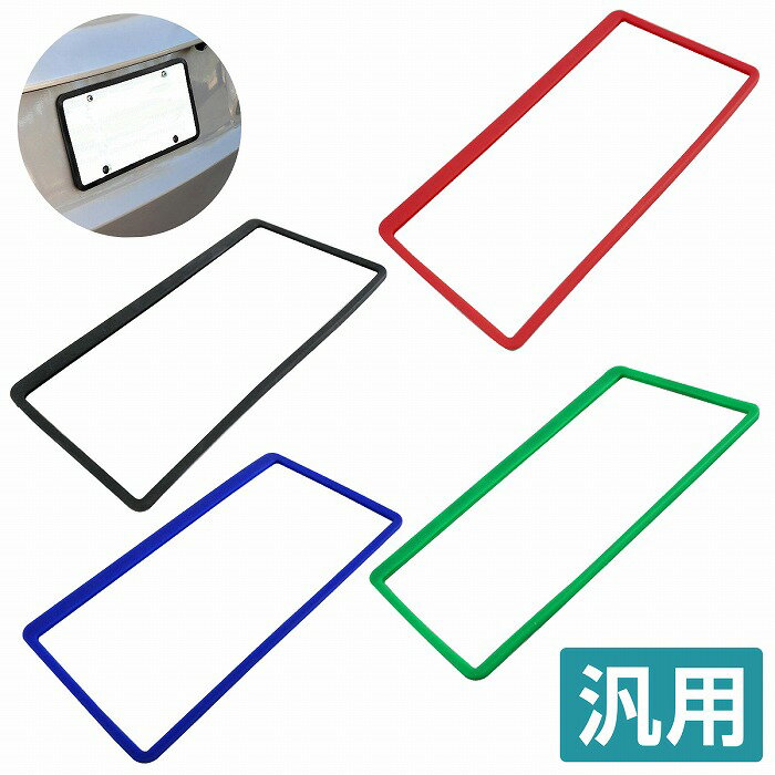 商品説明汎用 シリコンナンバーフレーム簡単取付でドレスアップ。耐候性に優れたシリコン製ナンバーフレームです。愛車のアクセントとしてフロント/リアを華やかな印象にします！【錆対策バッチリ】本商品の下側に6個の水抜き穴があり、洗車や雨で濡れても...