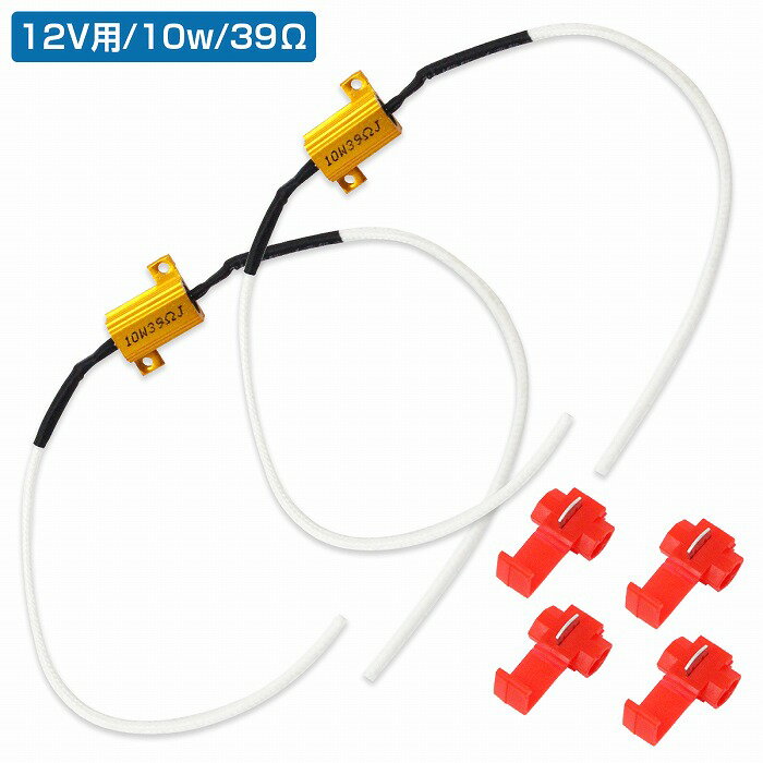 商品説明警告灯点灯解除やハイフラ対策などの必需品！ウィンカーをハロゲン球からLED球に交換時に発生するハイフラッシャー現象（ウィンカーの点滅が早い現象）を防止する抵抗器です。ウィンカー配線のプラス配線とマイナス配線に繋ぐだけの簡単対策品！ウ...
