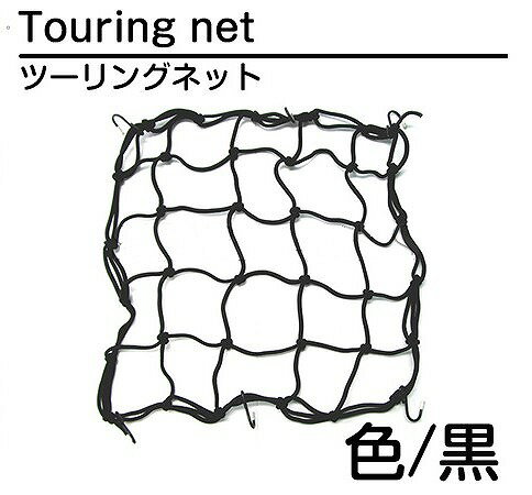 商品説明荷台・タンデムシートの荷物の固定に大活躍!!ツーリングやお買い物に便利なホールド性抜群のネット伸縮性があり大き目の物や荷物が多くても安心泊りがけのツーリングなど荷物が沢山あってもこれで大丈夫！ゴムが伸びてぴったりフィット！フックが6...