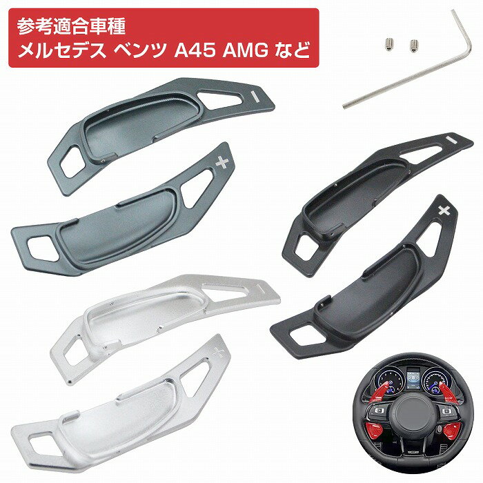 商品説明 AMG車両専用パドルシフト エクステンションになります。 シフトチェンジが面白くなりドライビングが楽しくなること間違いなし！ パドル付きステアリングに適合します。 高級感が増し、エクステンションされることによって操作性もアップし、...