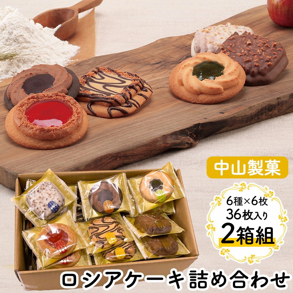 お客様のお声にお応えして、お得な2箱セット登場！！ 昭和27年創業の焼菓子製造の老舗、中山製菓より長年愛されてきた定番菓子「ロシアケーキ」を、1箱6種類×6枚の36枚セットでお届け！1枚1枚が食べ応えがあり、華やかな見た目はティータイムに彩...