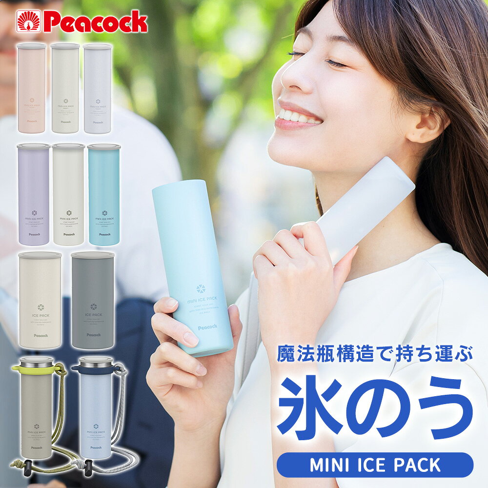 コンパクトでスリムな魔法瓶構造のアイスパック氷のう。 小さなかばんにも入れやすく持ち運びに便利。 シリコーンゴム製でやわらかく、魔法瓶構造でしっかり保冷。 しっかり凍らせて使用したり、すぐに使いたい時は、水と氷でも使用できます。 関連キーワ...