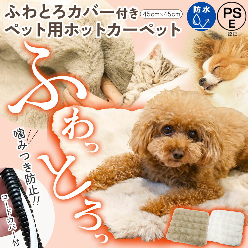 ■人間用のふわふわとろとろ毛布と同じ素材でカバーを作りました。夢見るような寝心地。 ■ペットの体を冷えから守り、いつでもポカポカ快適です。 ■highモード55℃、lowモード35℃の2段階の温度調節ができます。 ■本体は防水・撥水加工なの...