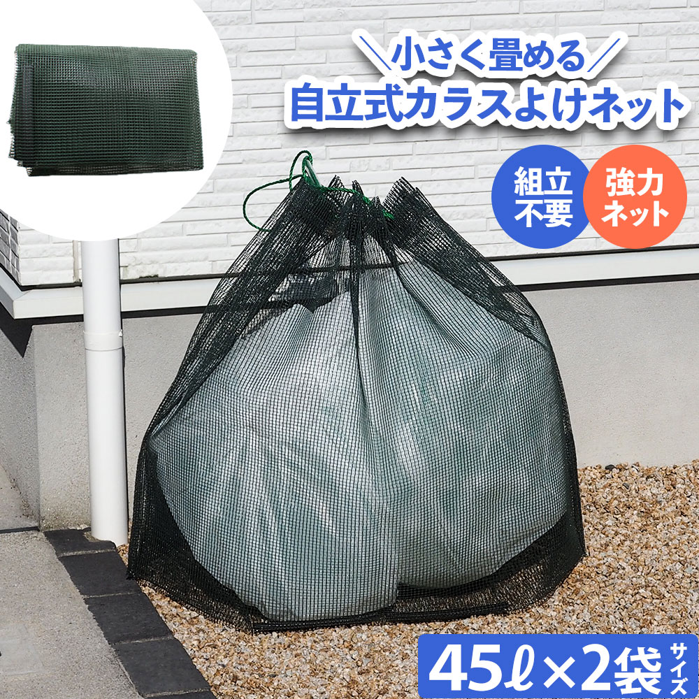 ボックス型とシートの良いところを融合させた、使いやすくてしっかりカラスをブロックできるカラスよけネット！ 自立して、投入口が大きく開くのでゴミ捨てが簡単。投入口も巾着袋のようにヒモを引っ張るだけで簡単に閉じられます。また、使い終わったら小さ...