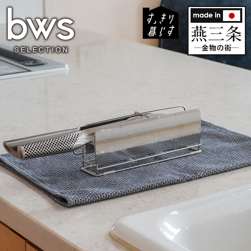 洗った後の包丁置き場所に。 包丁の水切りに便利なスタンドです。 包丁を横から抜差しするタイプで包丁2本を収納できます。 コンパクトなので食器棚や引き出しにも収納可能。 水切りの際は吸水タオルや吸水マットなどを下に敷いてお使いください。 燕三...