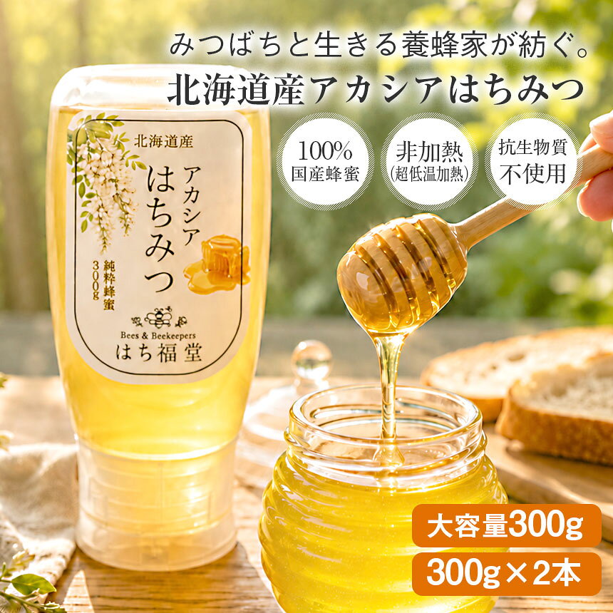 「はちみつの女王」と呼ばれるアカシアはちみつですが、今、養蜂家の間では「国内で採れなくなっている」 と言われるほど国産は希少な存在です。冬の気温が?20℃を下回るオホーツクの厳寒地で育ったアカシア は、わずか1週間ほどの短い開花期間に蜜を凝...