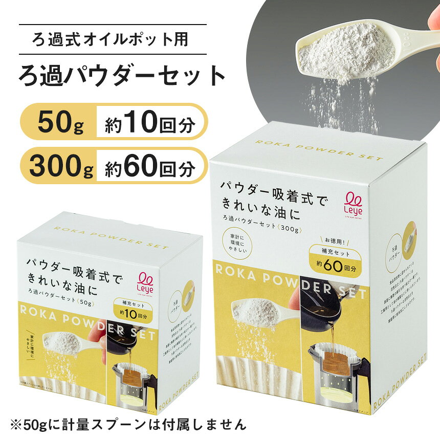 ●活性白土のろ過パウダーが使用済み油の汚れを吸着し、きれいにします。 ●ろ過パウダーとフィルターは使用ごとに交換してください。 ●ろ過した油に新しい油を継ぎ足して使用することで、油を再利用できます。家計にも環境にもやさしい。 ●ろ過パウダー...