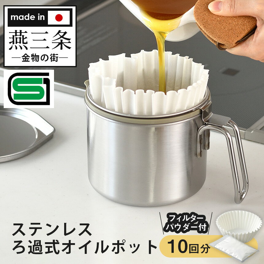 ●ろ過パウダーが使用済み油の微細な汚れまで吸着し、時間をかけてじっくりろ過します。 ●使うたびに減った分の油を注ぎ足すことにより油を捨てる回数が減り、油の購入回数も減ります。 ●二重の注ぎ口なので伝い漏れしにくく、収納スペースを汚しません。...