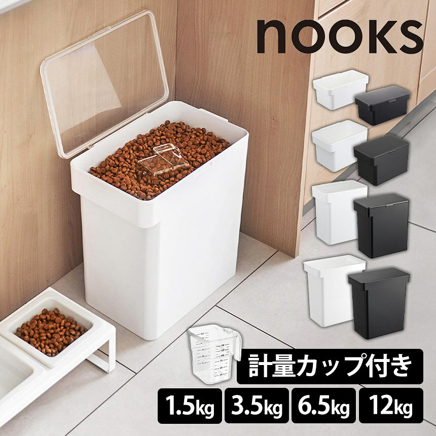 蓋をパチッとロックしておけば、湿気・酸化・臭い漏れを防いでくれます。 大きく開く透明蓋 蓋は全面が開くからペットフードがすくいやすく、残量が分かりやすい透明蓋。 部品は全て分解して洗えるので衛生的です。 計量カップ付 180mLまで測れる計...
