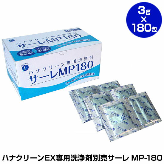 ハナクリーンEX専用洗浄剤 別売サーレMP-180（180包／90日分） 鼻の奥の異物や鼻水を洗い流して お鼻スッキリ気分爽快！ つーんとしない鼻洗浄に！保管に便利な個包装タイプ 洗浄液を体液と同じ浸透圧濃度にして、鼻粘膜への刺激を軽減。 ...