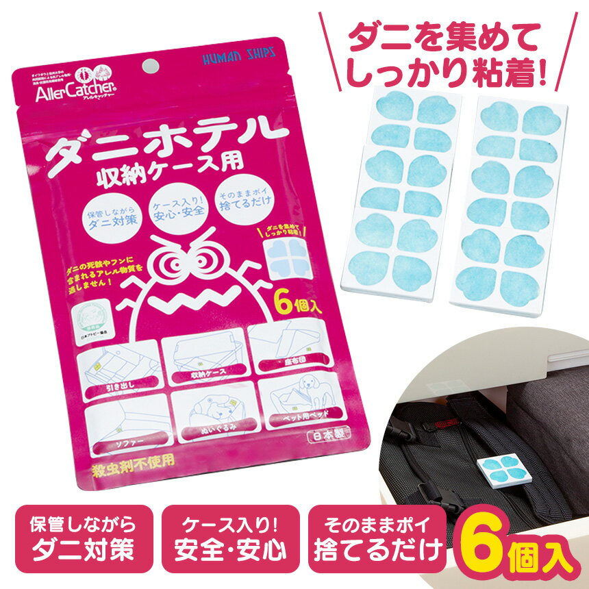 ・衣替えの時に衣類や寝具と一緒に収納ケースへ入れ、保管中もダニ対策ができる収納ケース用。 ・ダニホテルには特殊な誘引剤と強力粘着剤が入っており、誘引剤に誘われたダニがシートに入り、粘着剤でキャッチ。 そのためダニの死骸やフンが飛散しません。...