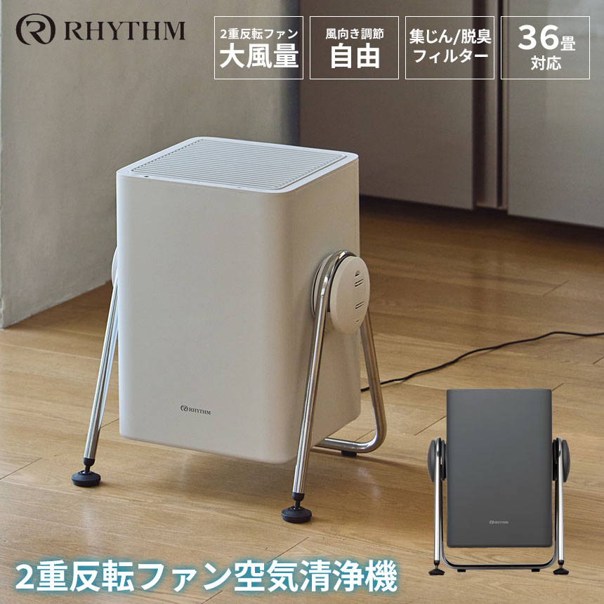 リズム独自技術の「2重反転ファン」を採用し、適用床面積36畳対応なのにコンパクトな本体サイズを実現。 自由な風向き調節と大量の風で理想的な空気循環気流を作り出し、花粉、ウィルス、ペットの臭いなど気になる空気の汚れを素早く捕集。 部屋の空気と...