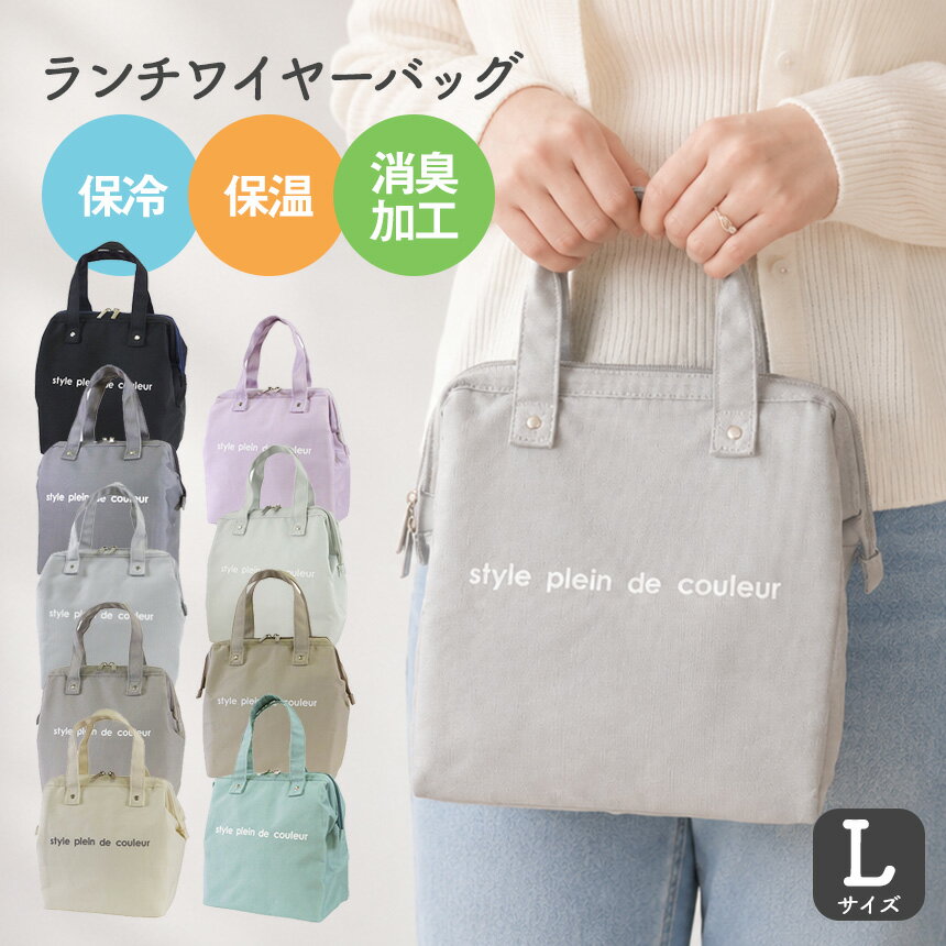 大容量だから お弁当＋飲み物まとめて収納 開口はワイヤーが入っているので大きく開き、お弁当の出し入れがラクラク。 お弁当もボトルもすっきり収納 大きめ縦型の保冷ランチバッグで、お弁当・ペットボトル・フルーツなどをまとめて収納できます。 ワイ...