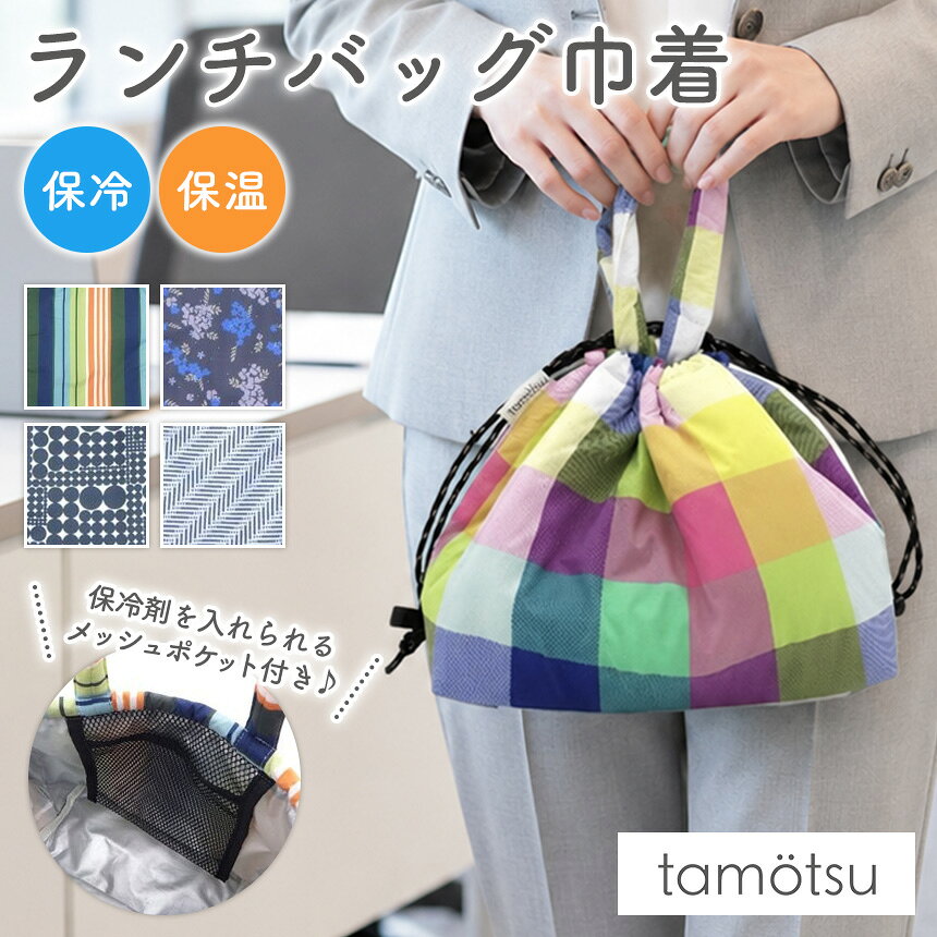 内側の素材がアルミコーテイングなので、ランチバッグにぴったりです。 ふわふわナイロン素材のバックは口を紐でぎゅっと締めてご使用ください。 ペットボトルは横に倒してランチボックスと共に収納できます。 お弁当は意外と重くなりがち。だからこそ、お...