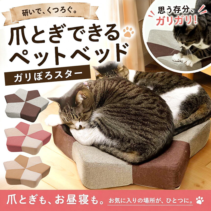 ・猫ちゃんが思う存分ガリガリできる「ガリぼろスター」 ・ゴミが出にくい布製なので、飼い主にも嬉しい！ ・居心地の良さと包まれるような安心感を提供 ・猫ちゃんのストレス発散に！ ・おしゃれでかわいいデザインはインテリアにもぴったり爪とぎとベッ...