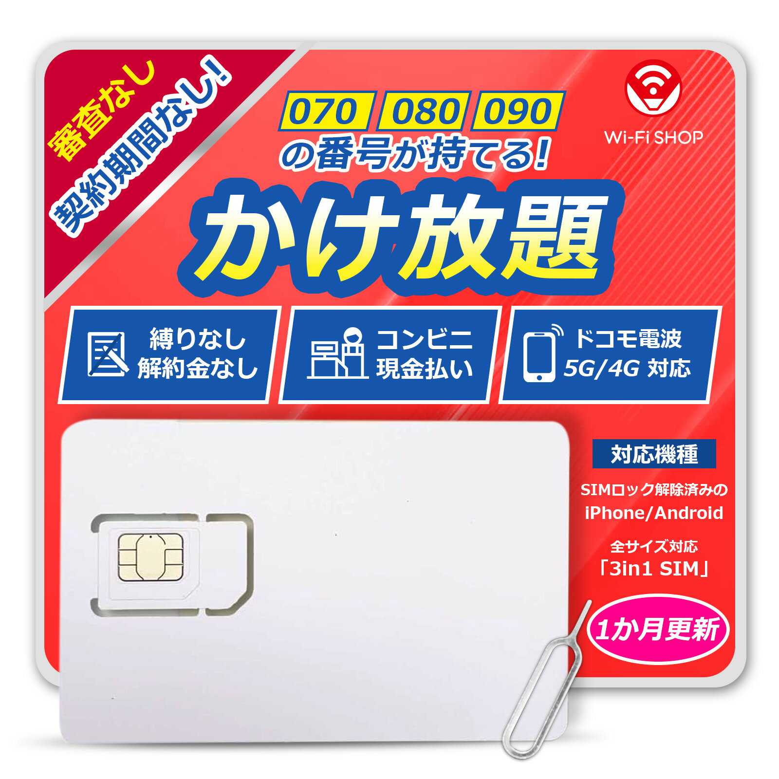 商品情報メーカー名Wi-Fi SHOPWi-Fi サービスプロバイダNTT Docomo内容物音声かけ放題SIMカード（3in1SIM） - スマートピットカード - SIMピン - 開通説明書原産国日本【今すぐ使える・審査なしSIM】 音...