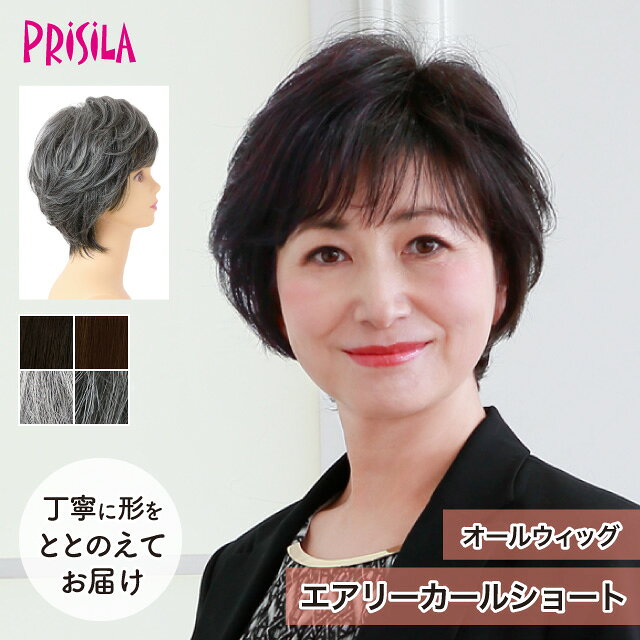 キリッと凛々しい雰囲気もだせるから、行動派の方にもおすすめ。 毛先が軽やかに動く長めショートヘア◎ ■簡単装着！プリシラのミセスオールウィッグの特徴 高品質・低価格なプリシラのミセスマシンメイドシリーズ。 地毛のように自然な量感と毛流れでス...