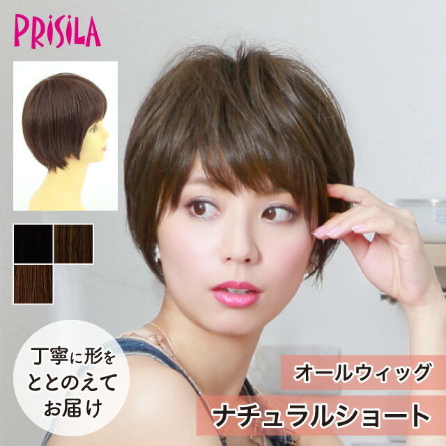頬を包み込むようにレイヤーがポイント！ 軽やかで動きのあるショートスタイル。 ■簡単装着！プリシラのオールウィッグの特徴 ウィッグ特有の光沢を軽減し、 まるで人毛のような手触りのファイバーを使用。 肌なじみの良い多数のカラーは、 動いた際の...