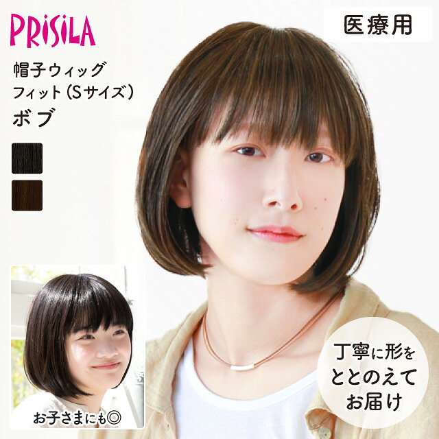 世代問わず誰でも似合う◎王道ストレートボブ ジャストフィットして安定感ありのSサイズ！ ※こちらの商品はSサイズで、 脱毛している方やお子さま、頭囲の小さめな方におすすめのサイズとなっております。 成人男性や、締め付け感が苦手でゆったり感が...