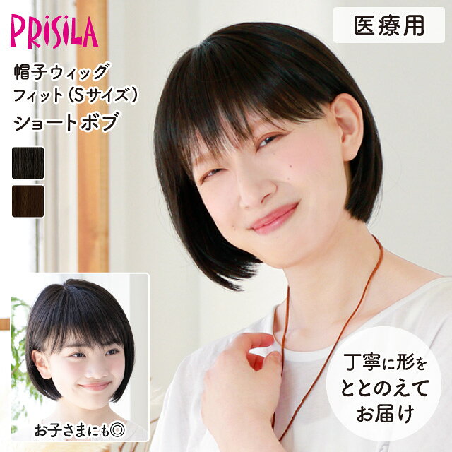 ちょっぴり前下がりのおしゃれショートボブ◎ ジャストフィットして安定感ありのSサイズ！ ※こちらの商品はSサイズで、 脱毛している方やお子さま、頭囲の小さめな方におすすめのサイズとなっております。 成人男性や、締め付け感が苦手でゆったり感が...