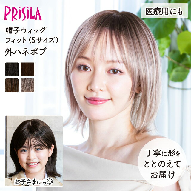 メリハリシルエットが大人っぽい外ハネボブ◎ ジャストフィットして安定感ありのSサイズ！ ※こちらの商品はSサイズで、 脱毛している方やお子さま、頭囲の小さめな方におすすめのサイズとなっております。 成人男性や、締め付けが苦手でゆったり感のあ...