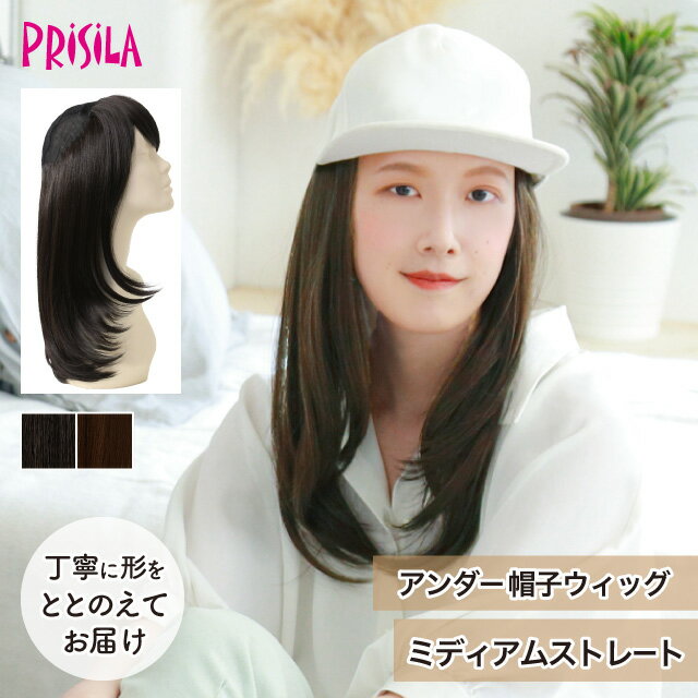 レイヤーたっぷりの軽めストレート◎ 手持ちの帽子といっしょにつかうタイプのアンダー帽子ウィッグです。 ※商品画像の帽子は付属しません。 ■簡単装着！プリシラのアンダー帽子ウィッグの特徴 アンダー型の帽子ウィッグが新登場！ コットン100％の...