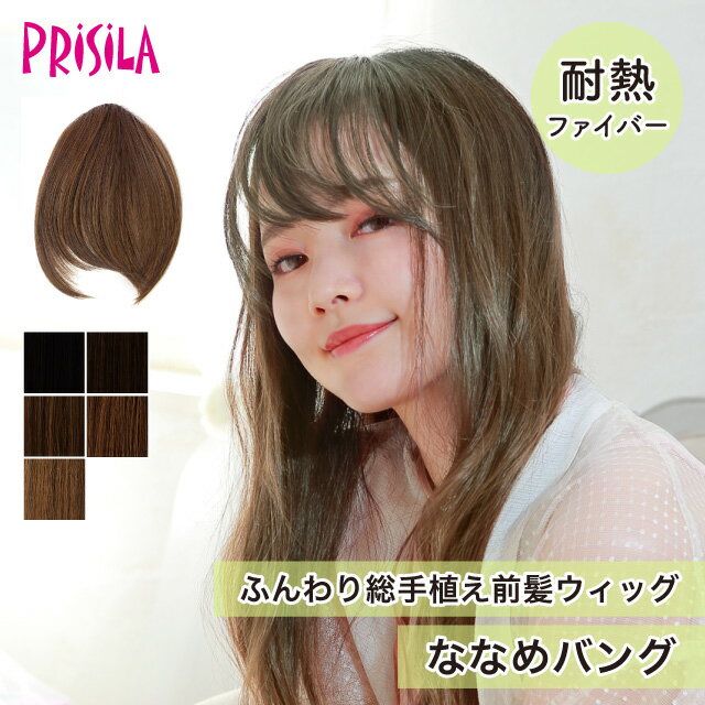 シャギーカット✕毛先カールで ふんわりサイドに流せるスタイル♪ ■簡単装着！ふんわり総手植え前髪ウィッグの特徴 ネット部分に1本1本手植えを施したことで自然な毛の立ち上がりを実現。 ネットの際部分から植毛しているのでぺたりとせず、 立ち上が...