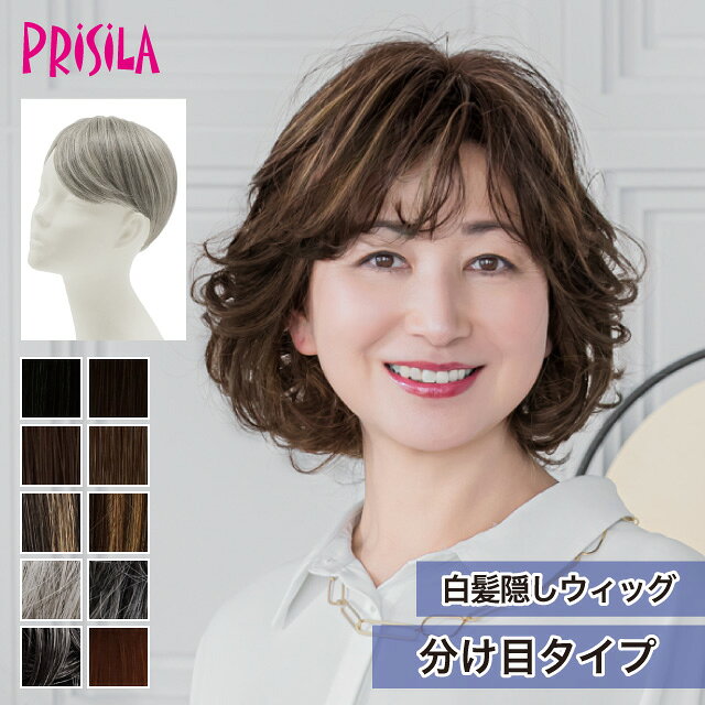 分け目全体をかくす分け目タイプ。 お手軽にちょこっと使いしてみたい方におすすめ◎ ■簡単装着!プリシラの白髪隠しウィッグの特徴 こんなお悩みはありませんか？ □せっかく染めたのにもう白髪が生えてきた □つむじや分け目の伸びてきた部分が目立つ...