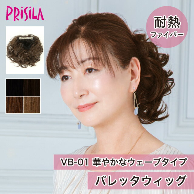 ボリュームありのくしゅっと華やかカールが綺麗めコーデにも映える！ 年齢問わず使いやすい♪ バレッタクリップが付いた簡単装着のウィッグ ■簡単装着！プリシラのバレッタウィッグの特徴 カップ内に地毛を収納して装着するタイプのパーツウィッグです。...