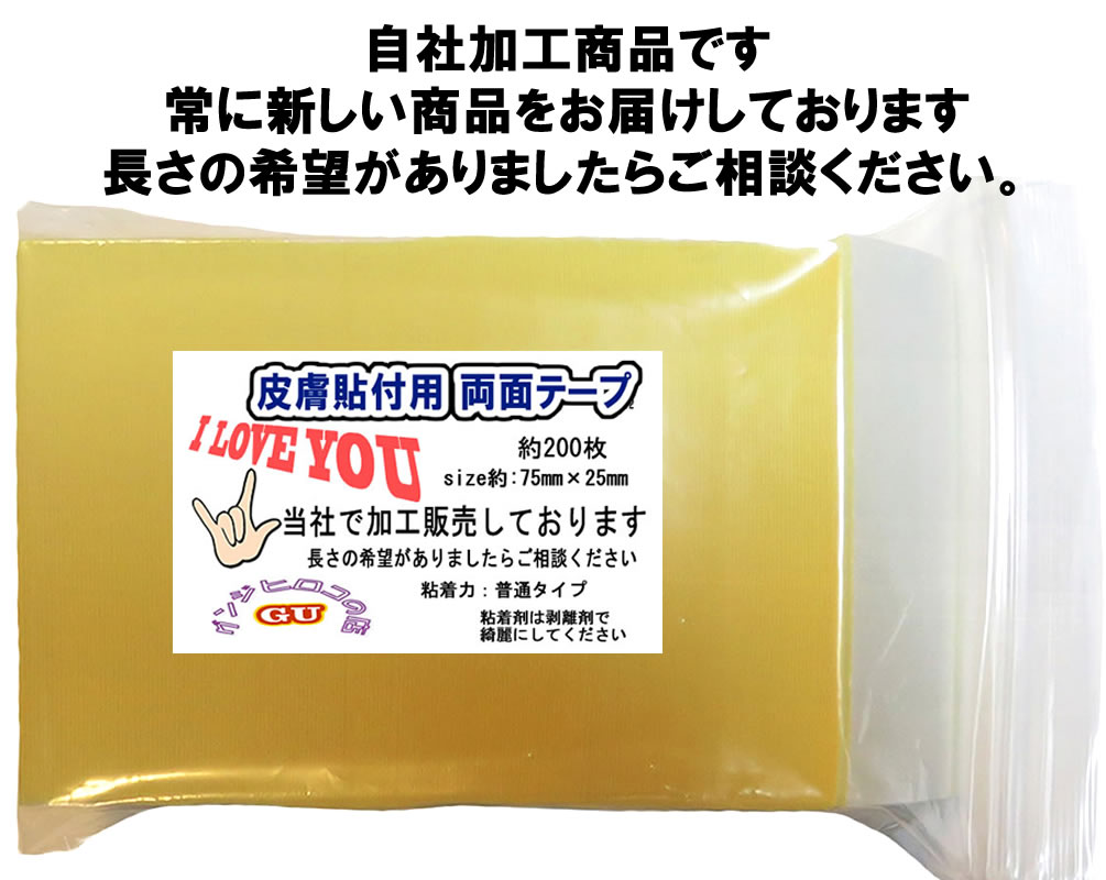 3Mかつら用両面テープで長年愛用されておりますロングセラー商品です I LOVE YOU かつらテープ約200枚 医療用両面テープ 3M製品 ISO-10993に基づく、広範囲な安全性が確認されてます。 ●細胞毒性試験 ●急性初期皮膚刺激試...