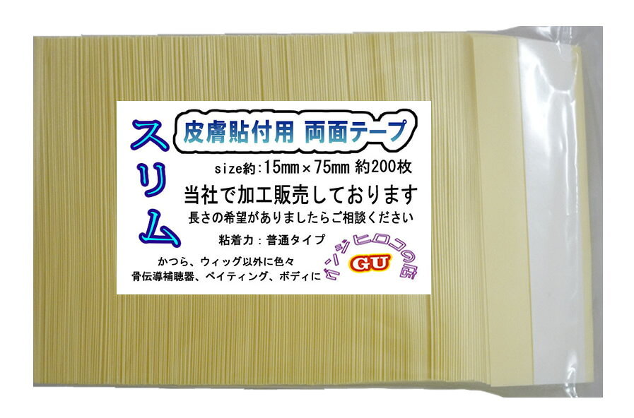 「細身の15mm幅」 3M製品で長年愛用されております 補聴器、骨伝導、ペイティング、ボディ、ネイル等の皮膚との接着 ●スリーエム両面テープ1522　スリム約：幅15mm×長さ75mm 約200枚 色々な使い道を試してください 医皮膚貼付用...